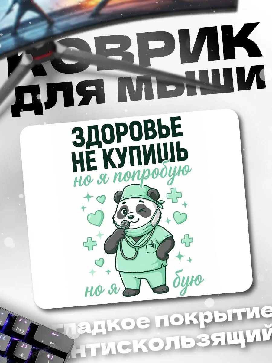Коврик для мышки Панда врач