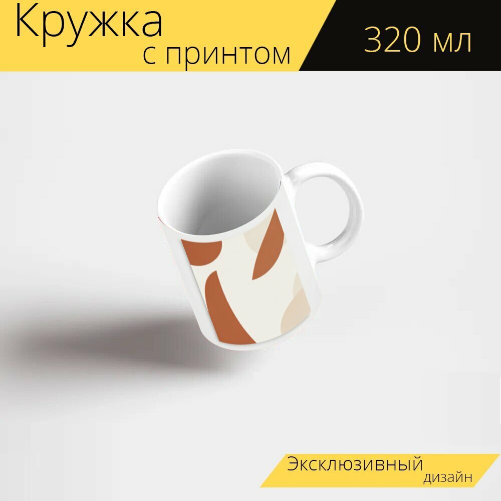 Кружка с рисунком, принтом "Абстрактные геометрические формы. Минималистичная композиция с крупными изогнутыми элементами в терракотовых, бежевых и кремовых оттенках." 320 мл.