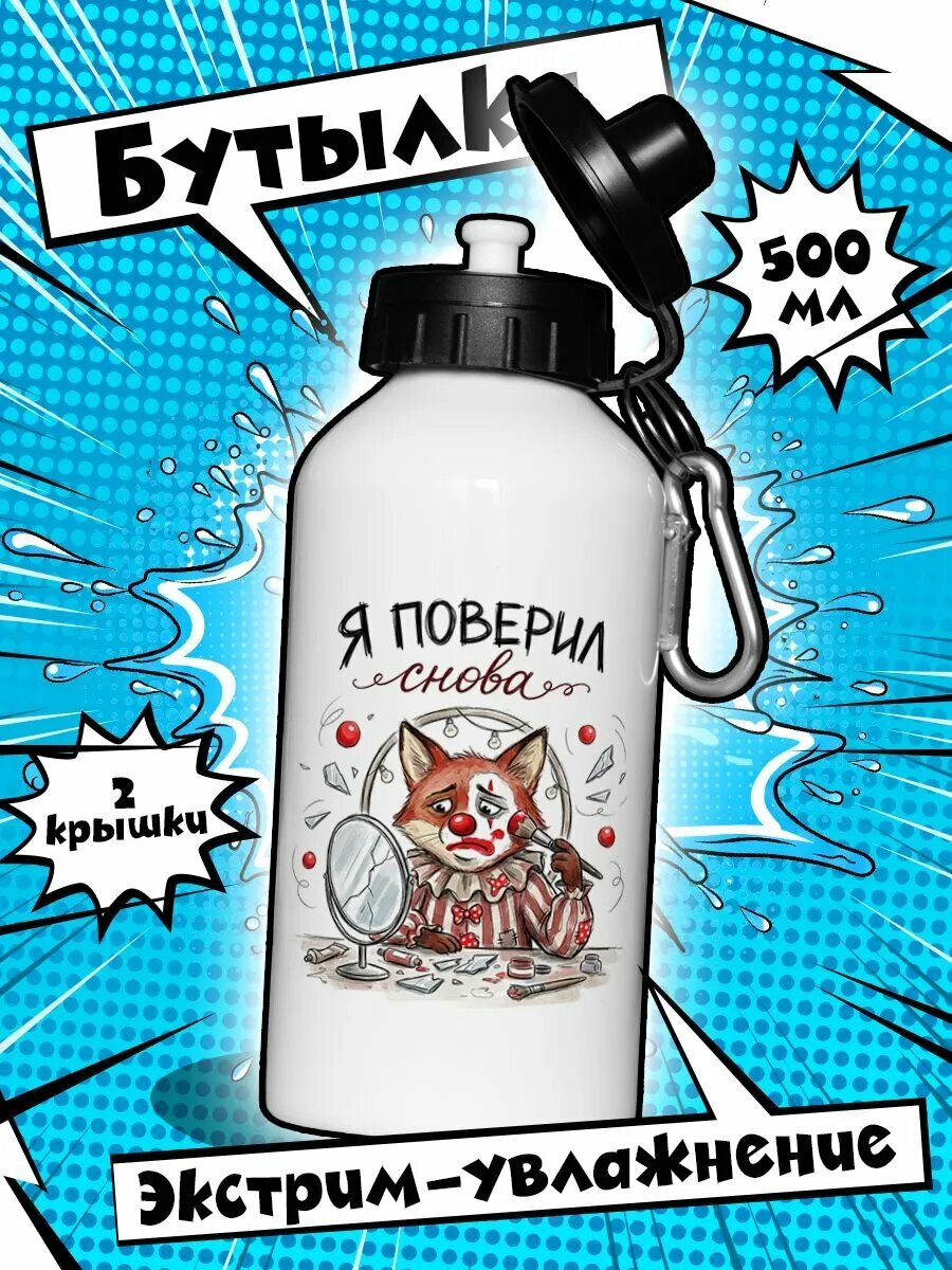 Спортивная бутылка Я поверил снова