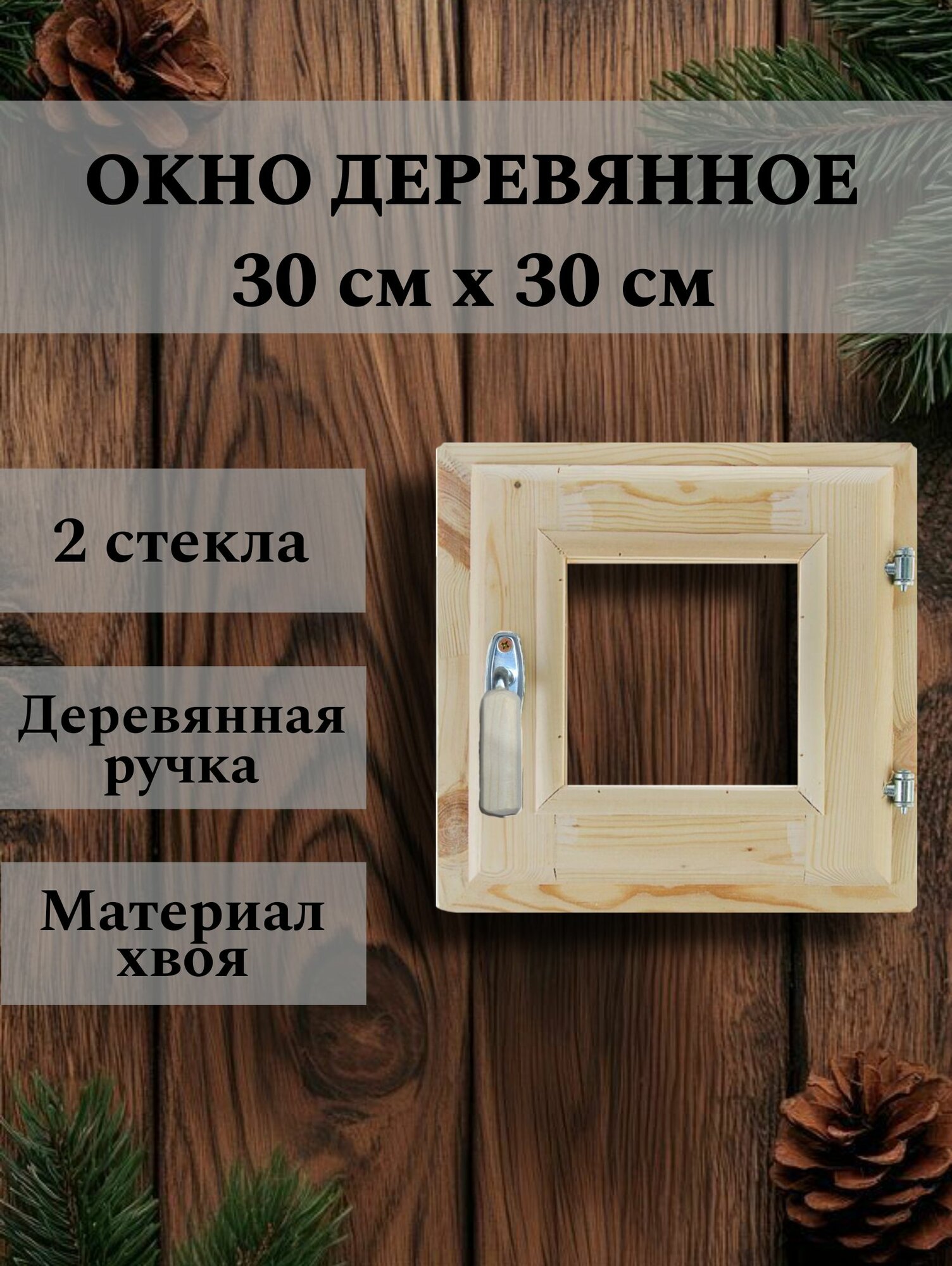 Деревянное окно 30*30см, с деревянной ручкой