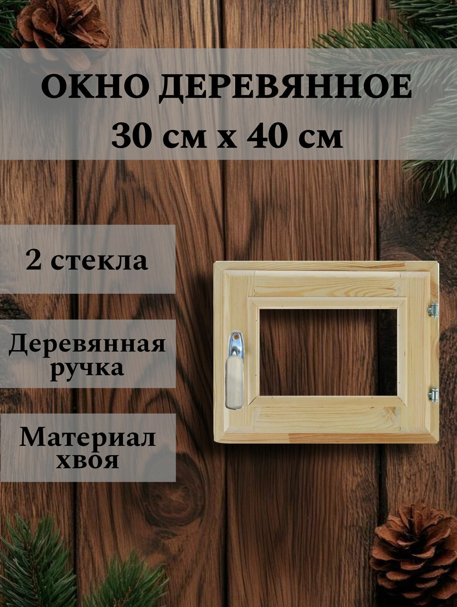 Деревянное окно 30*40см, с деревянной ручкой