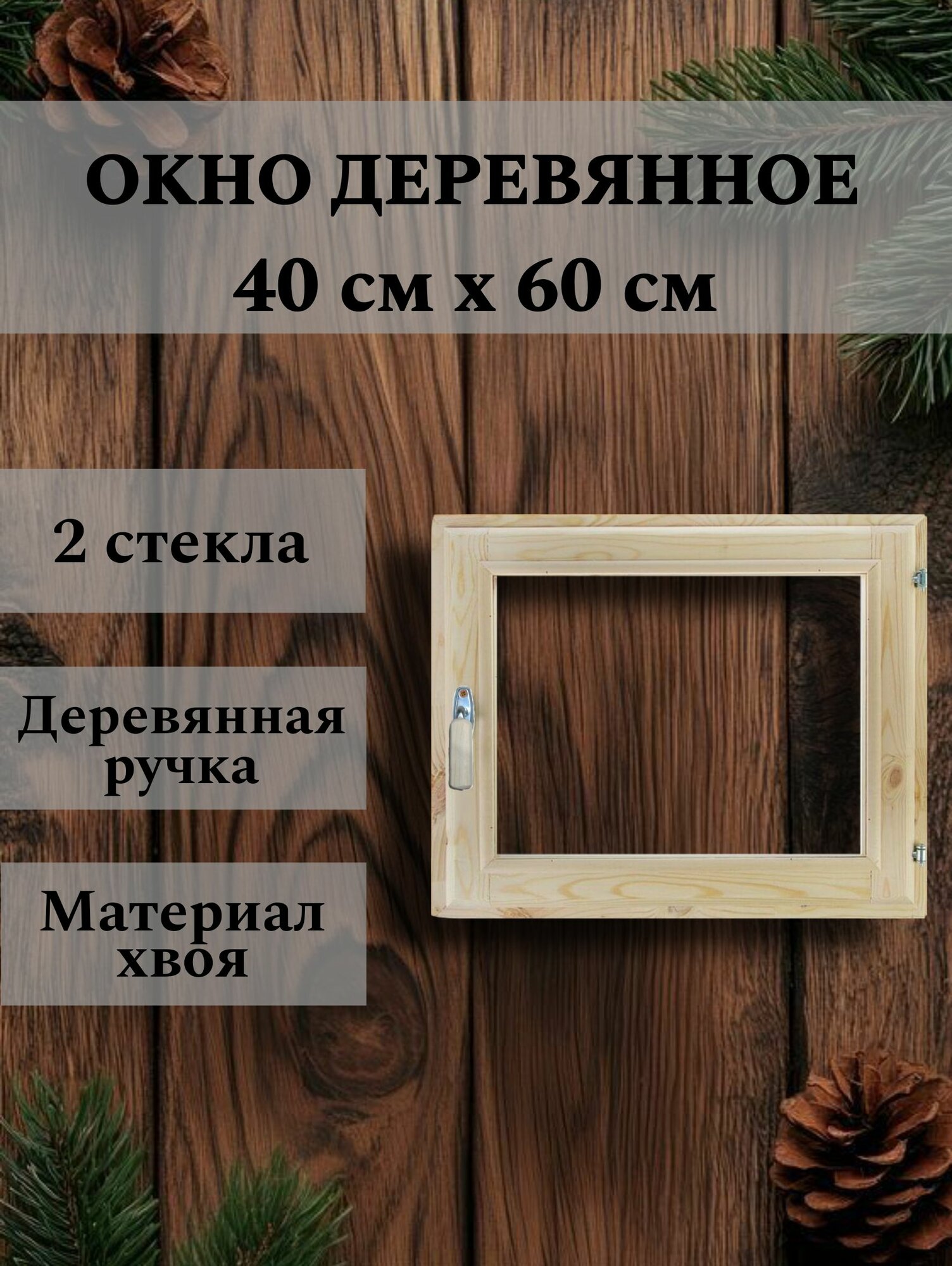 Деревянное окно 40*60см, с деревянной ручкой