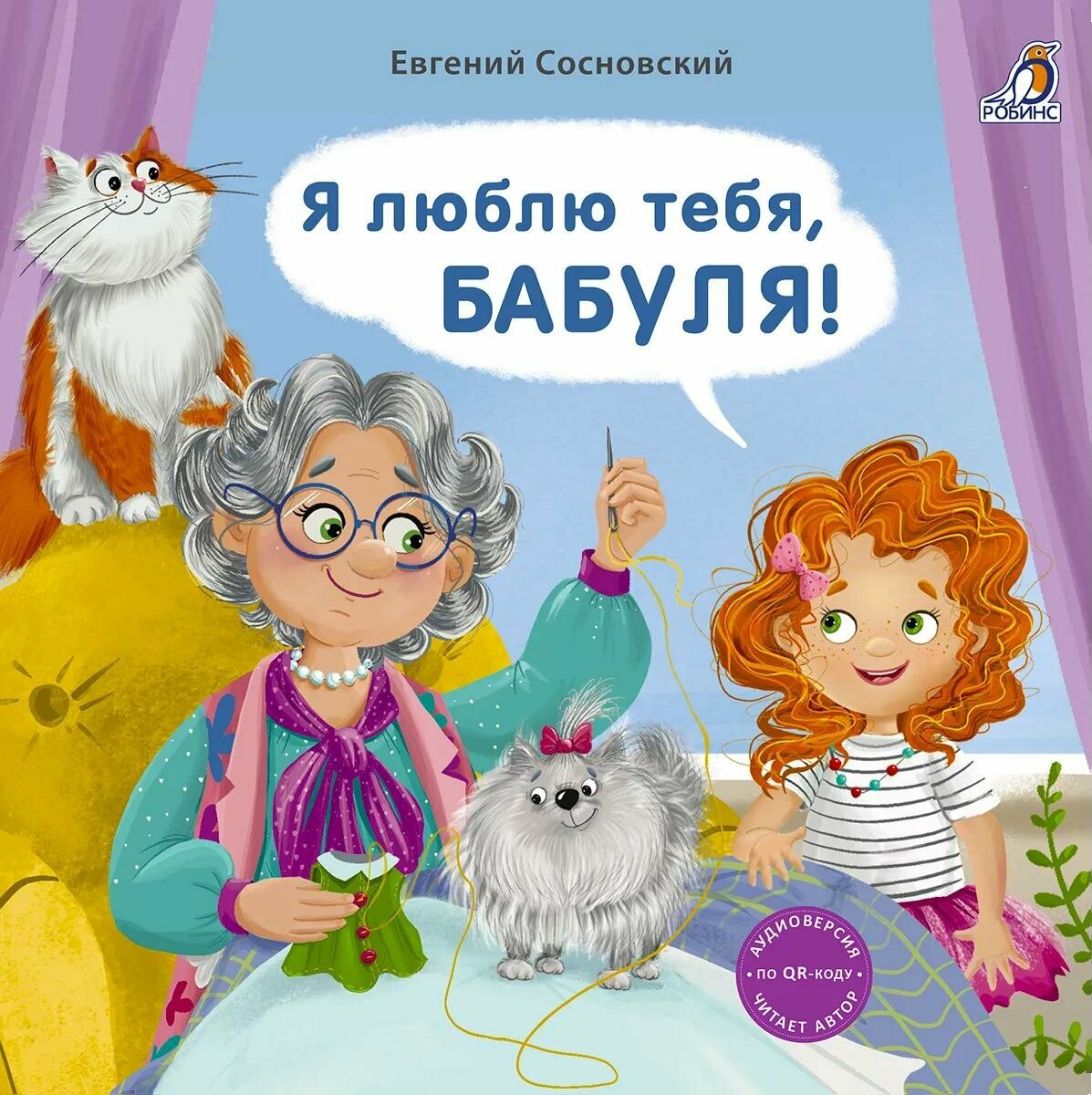 Книжки - картонки. Я люблю тебя, Бабуля!