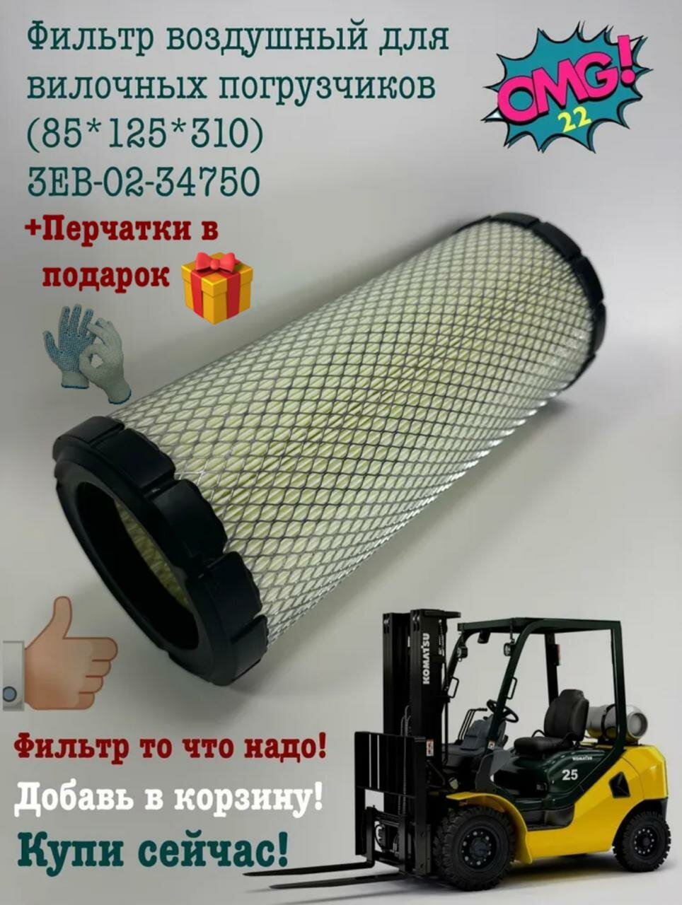 +П Фильтр воздушный для вилочных погрузчиков (85*125*310) 3EB-02-34750