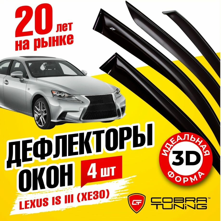 Дефлекторы боковых окон для Lexus IS 3 (Лексус) XE30 Седан 2013-2020, ветровики на двери автомобиля, Кобра Тюнинг