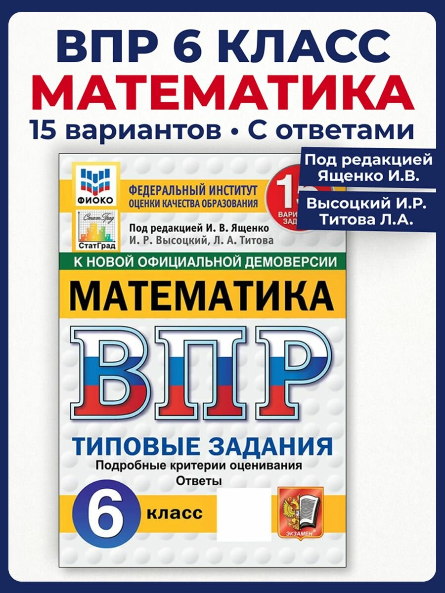 ВПР математика 6 класс 15 вариантов (Новый ФГОС)