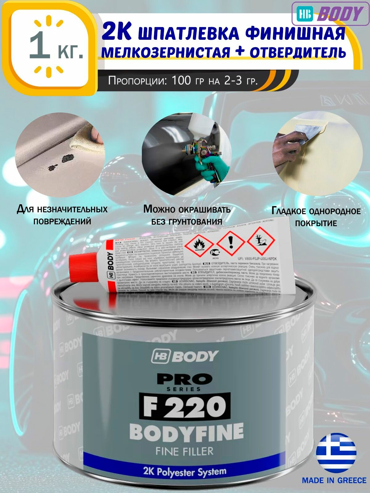 Шпатлевка HB BODY "PRO F220 "FINE", финишная, банка, 1 кг.