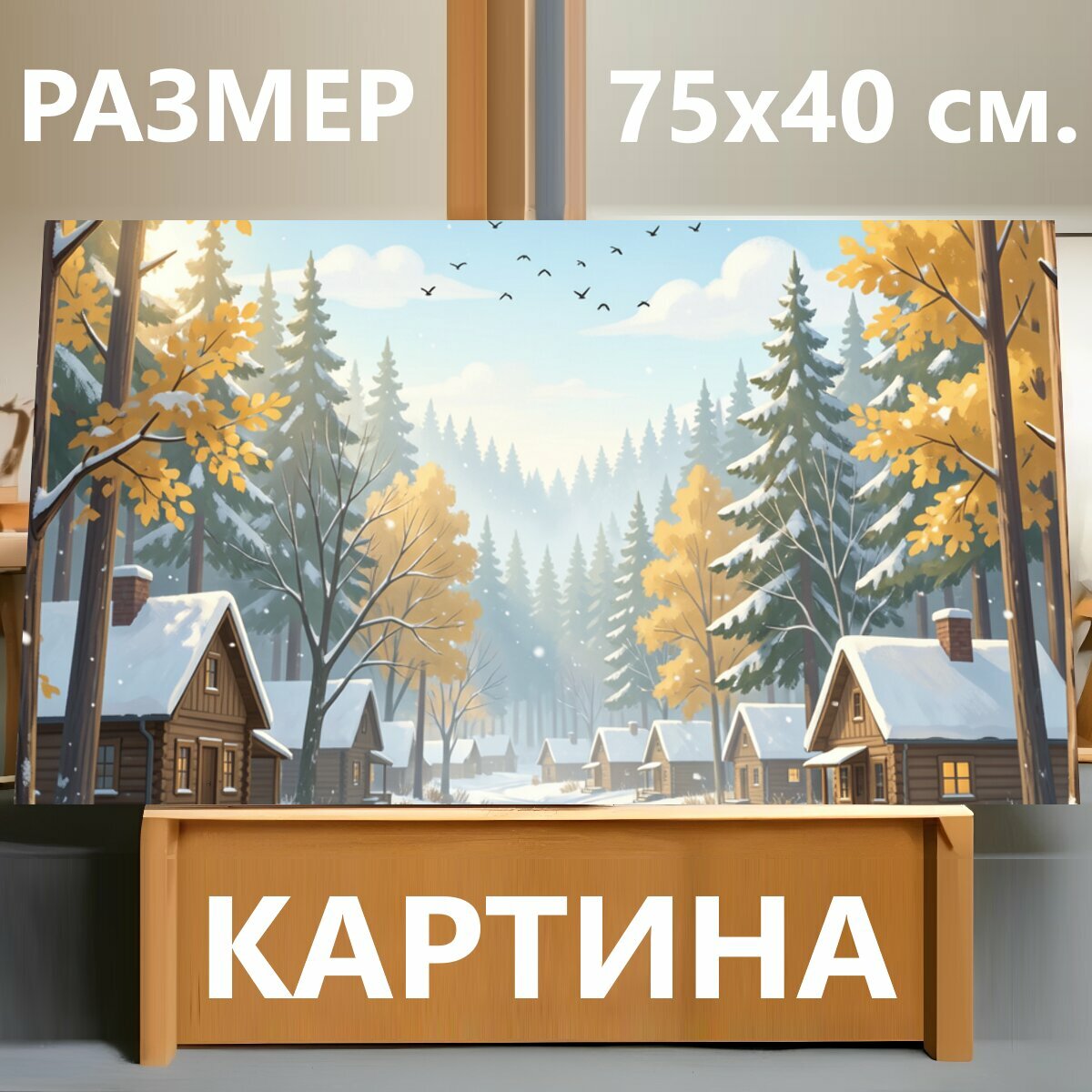 Картина на холсте "Зимняя деревня в лесу. Снежный лесной посёлок с деревянными домиками, елями и жёлтой листвой, мягкий солнечный свет, голубое." на подрамнике 75х40 см. для интерьера
