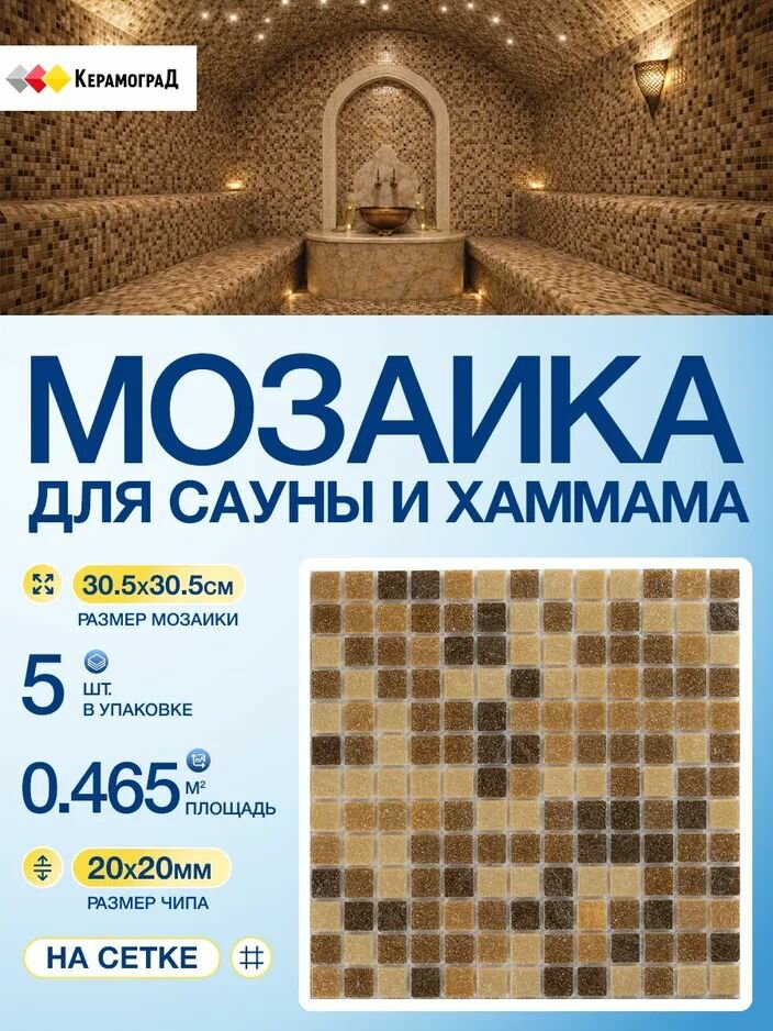 Плитка мозаика КерамограД стеклянная на сетке для сауны и хаммама, влагостойкая износостойкая, 30,5х30,5см/ 5 сеток