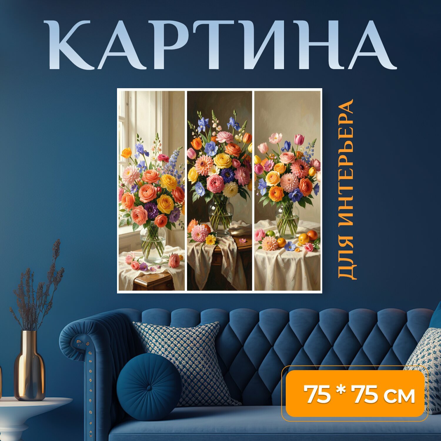 Картина на холсте "Яркие букеты в вазах у окна. Пышные цветочные композиции в стеклянных сосудах на столе, рядом с фруктами и драпированной." на подрамнике 75х75 см. для интерьера
