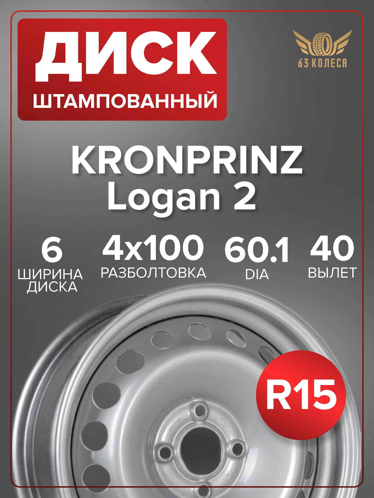 Диск Accuride/Kronprinz Logan 2 6x15 4x100 ET40 DIA60.1 серебристый