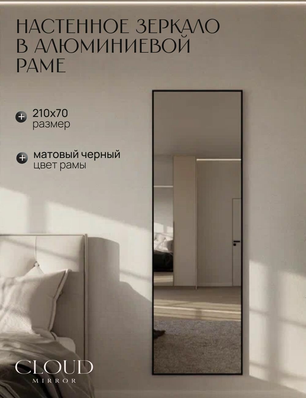 Зеркало настенное 210х70 см. черное в алюминиевой раме интерьерное CLOUD MIRROR