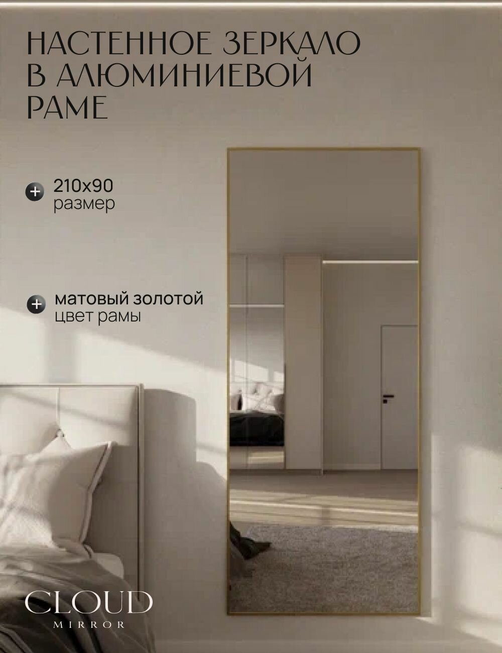 Зеркало настенное 210х90 см. золото в алюминиевой раме интерьерное CLOUD MIRROR
