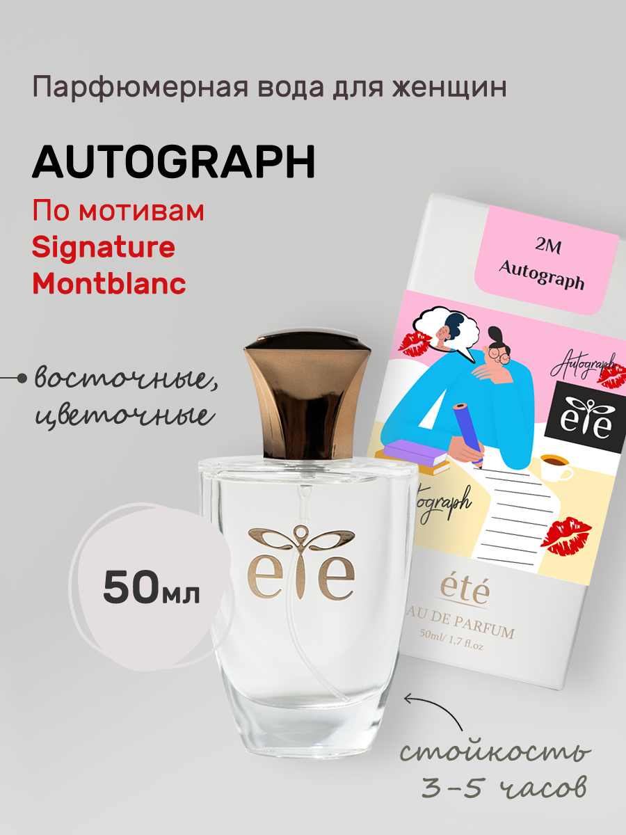 Парфюмерная вода ETE "Autograph" 2M, для женщин, восточно-цветочный аромат, 50 мл