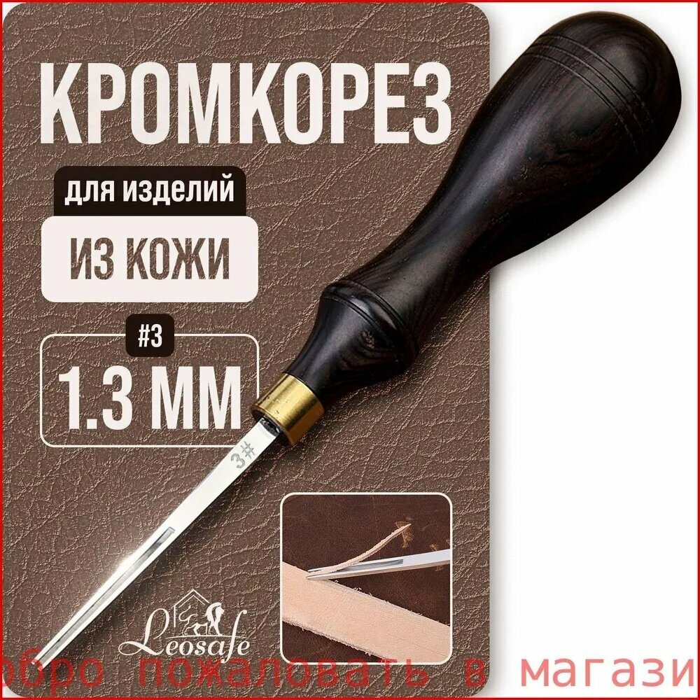 Инструмент для работы с кожей и мехом