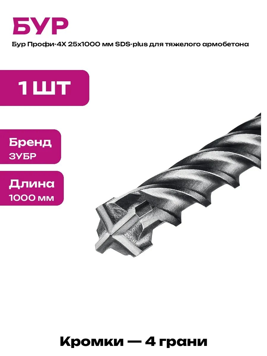 Бур 25 мм 1000 мм SDS-plus четырехгранный для работ по камню