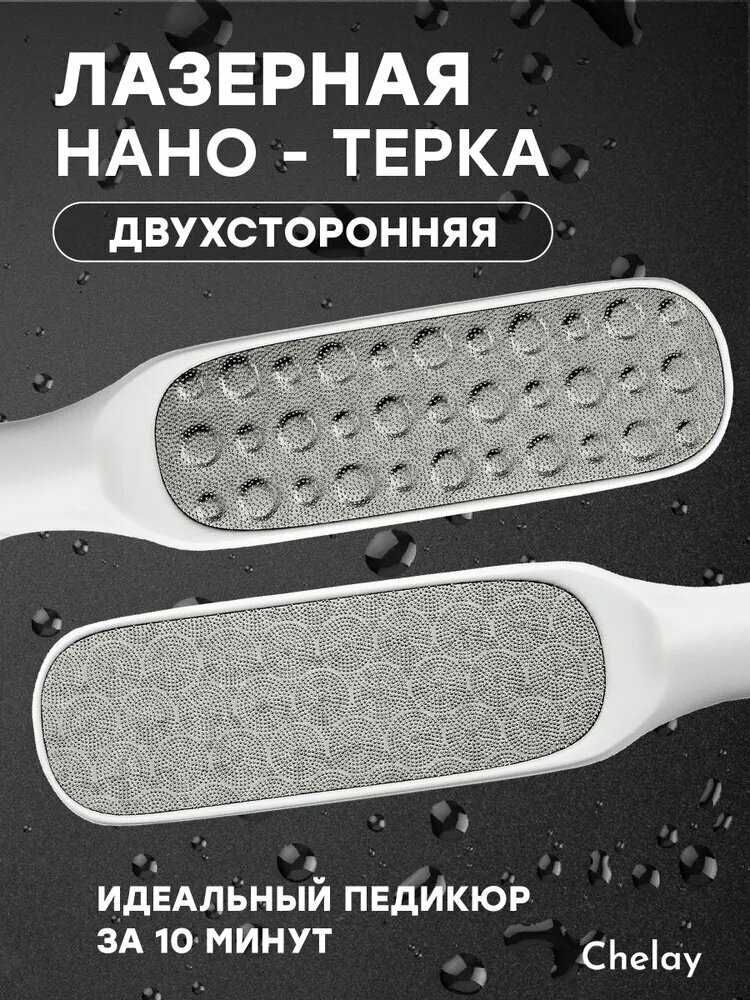 Лазерная педикюрная терка пемза пилка для ног или пяток металлическая двухсторонняя