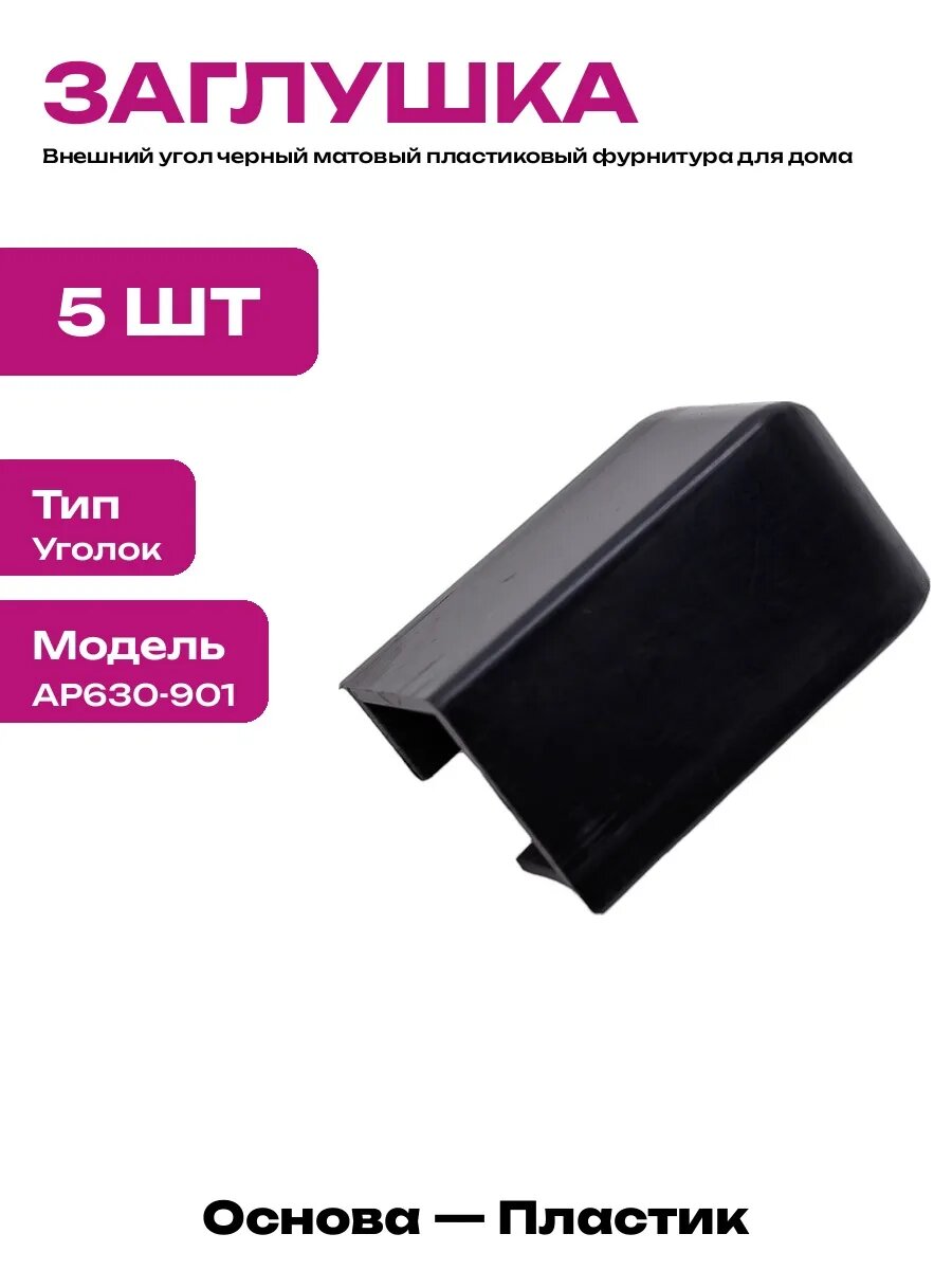 Уголок пластиковый черный матовый для скрытия стыков панелей