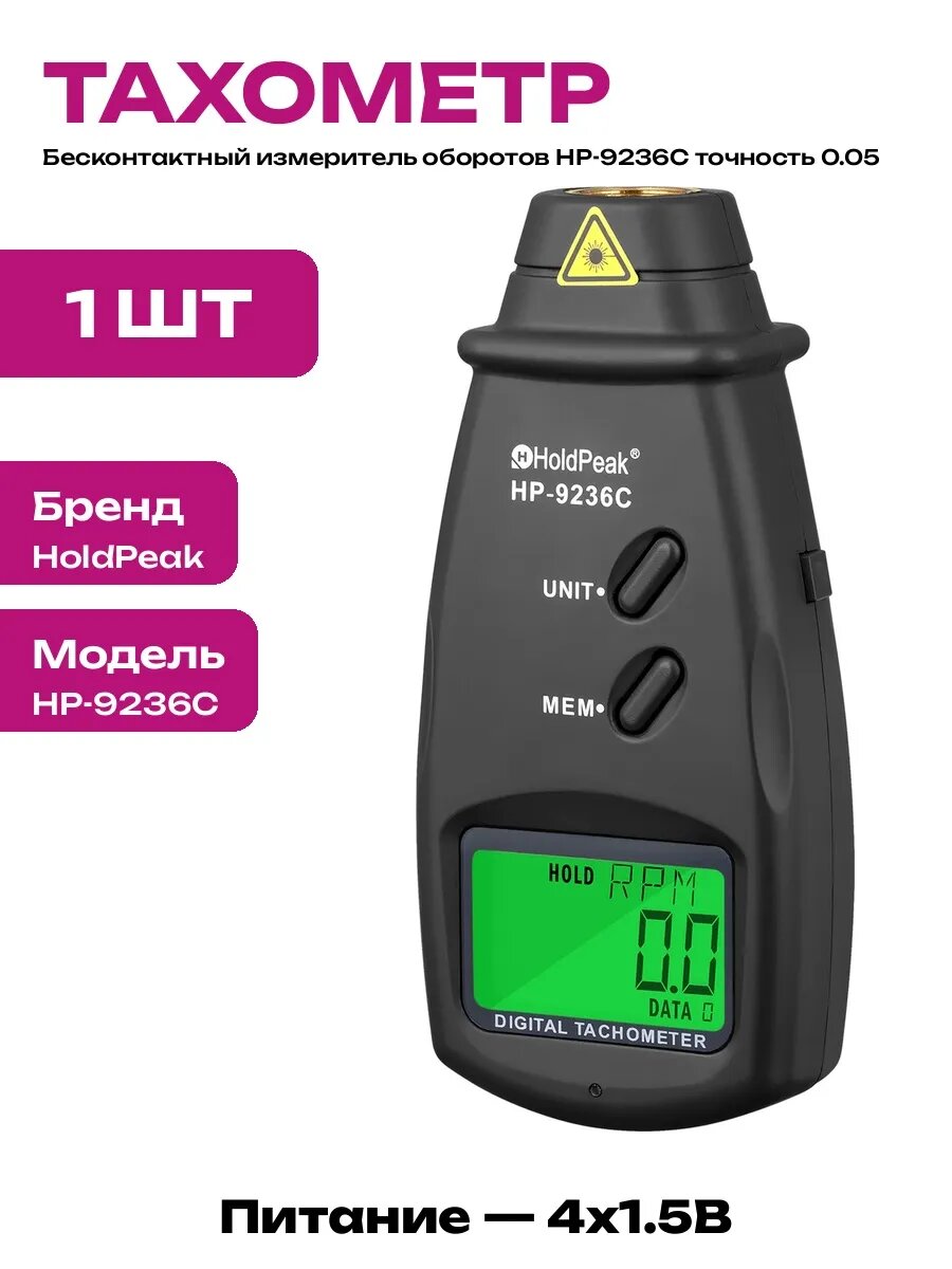Тахометр лазерный HP-9236C для замера частоты вращения вала