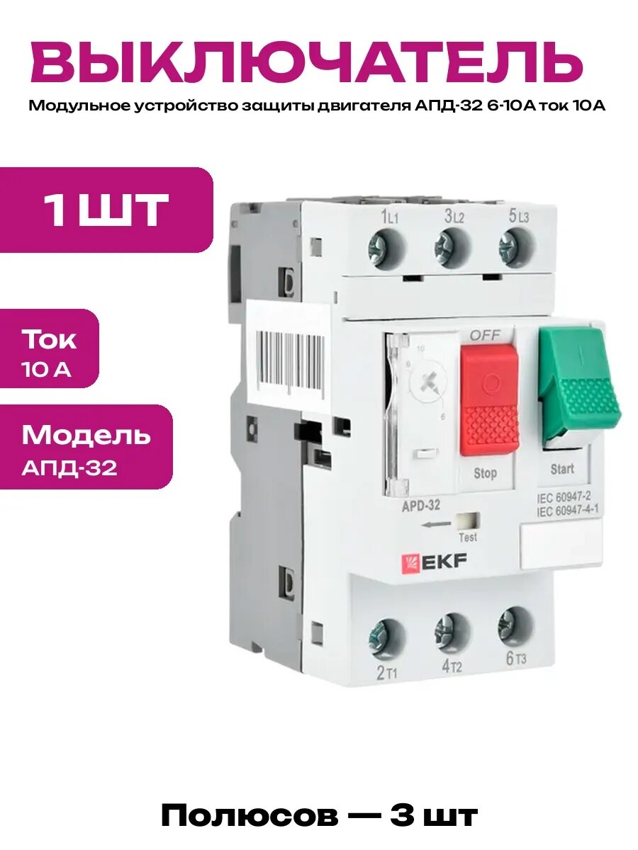 Модульный автомат защиты двигателя АПД-32 6-10А ток 10А 400В
