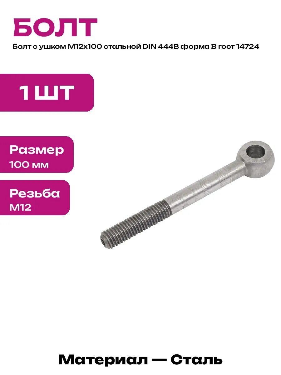 Болт с кольцом М12х100 DIN 444B гост 14724 69 сталь без покр
