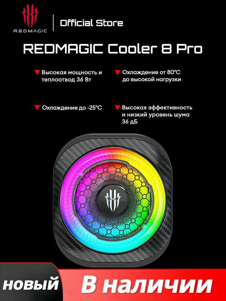 RedMagic Cooler 8 Pro- Магнитный тип 2026 Flagship Cooler Максимальная производительность