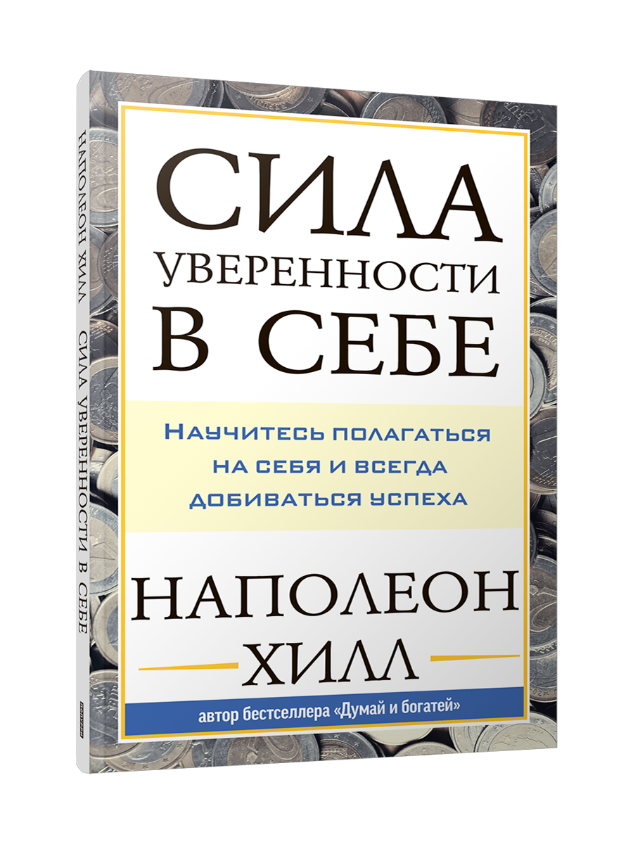 Сила уверенности в себе: Научитесь полагаться на себя и всегда добиваться успеха