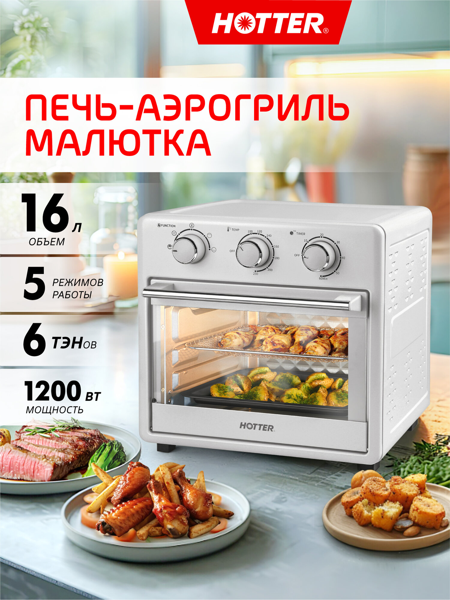 Мини печь – аэрогриль, духовка настольная с конвекцией HOTTER HX-16, 16 литров, 5 режимов, 1200 Вт, белая