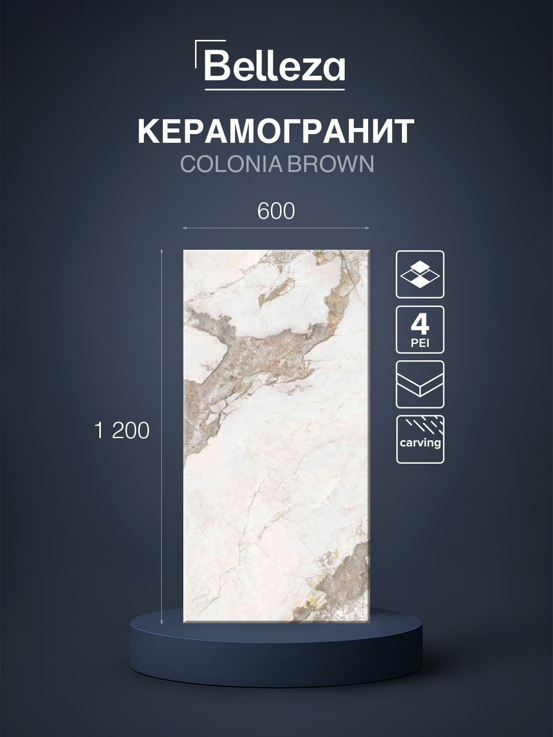 Керамогранит Belleza Colonia Brown (Carving) 60х120 см, глянец, рельеф, под мрамор, цена за упаковку