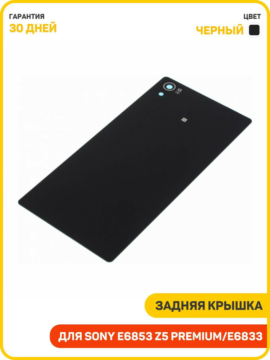 Задняя крышка для Sony E6853 Xperia Z5 Premium / E6883 Xperia Z5 Premium Dual, черный