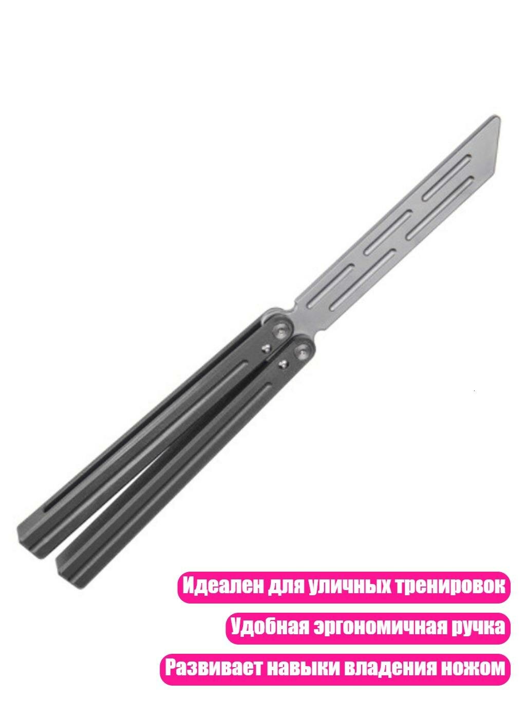 Тренировочный нож «Бабочка» с алюминиевой рукоятью, серебро