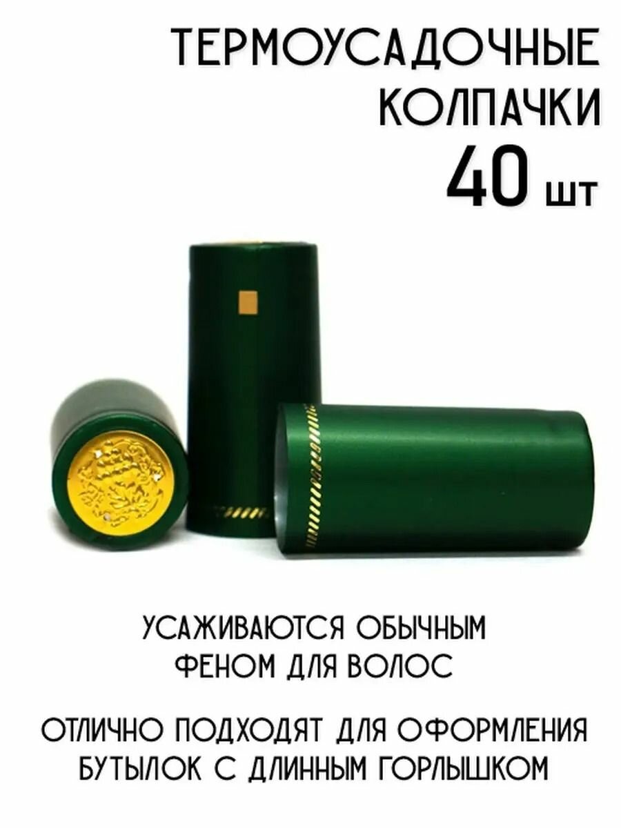 Термоколпачки зеленые, 40 шт. Термоусадочные колпачки, ТУКи для бутылок