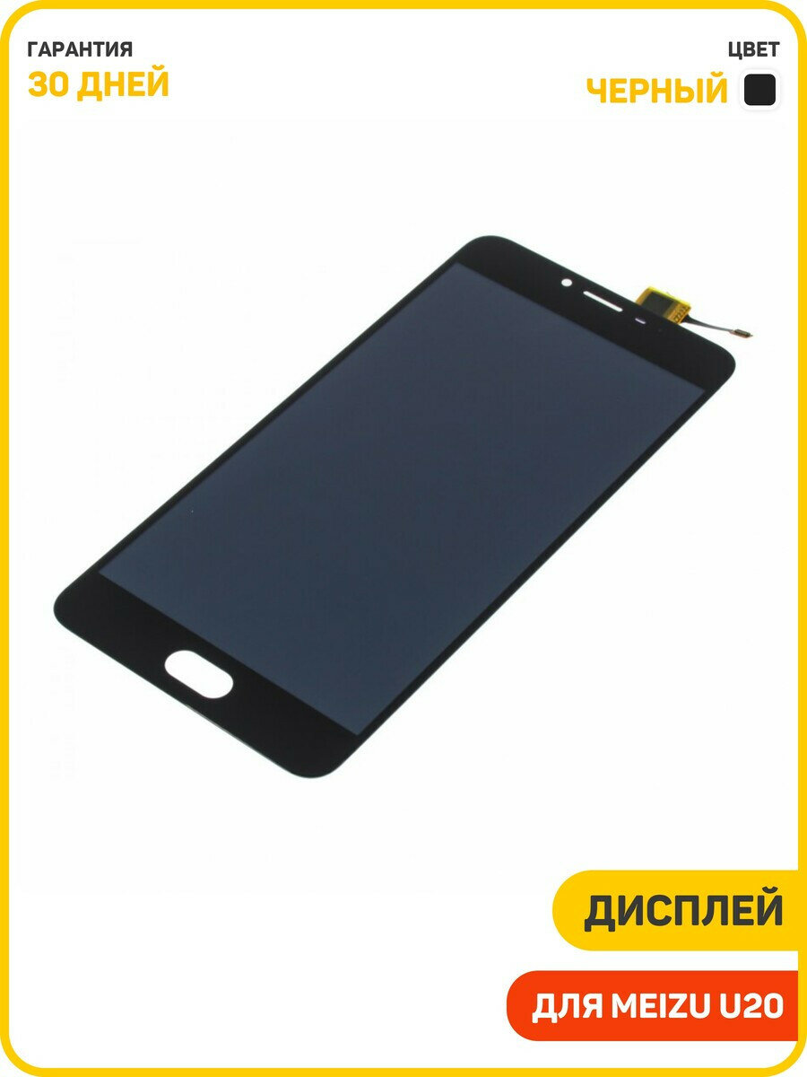 Дисплей для Meizu U20 (в сборе с тачскрином) черный