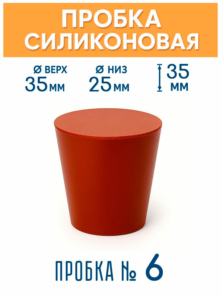 Пробка силиконовая №6 35х25/35, конусная универсальная, пищевая