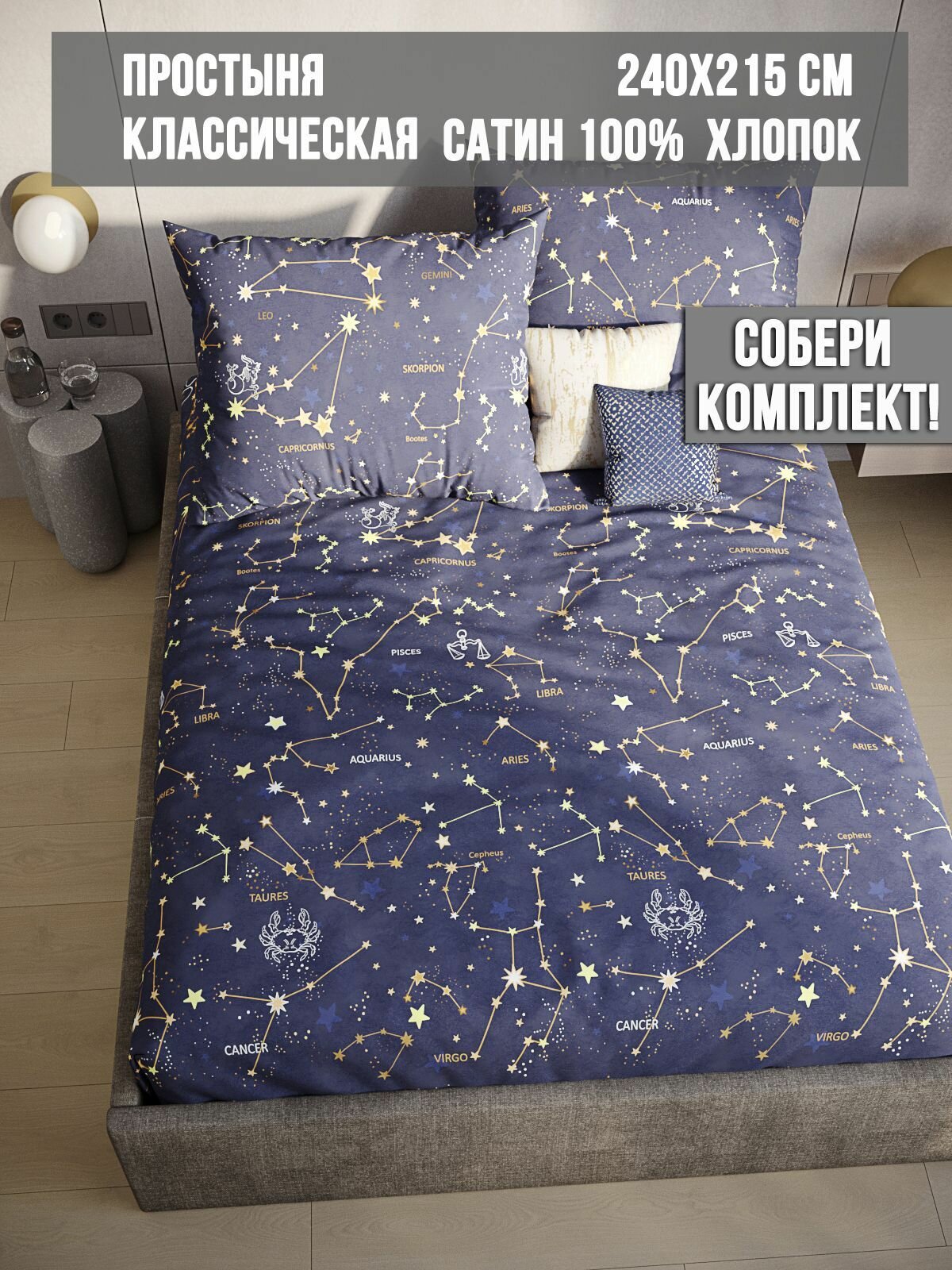 Простынь классическая евро сатин Milky Garden "Constellation" 240х215 см хлопок