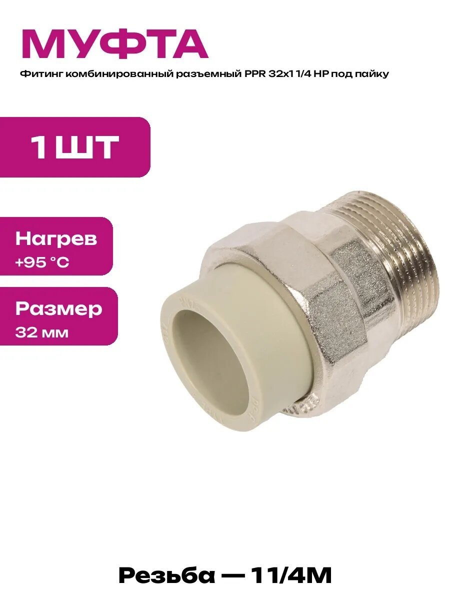 Муфта комбинированная разъемная PPR 32x1 1/4 НР серая латунь