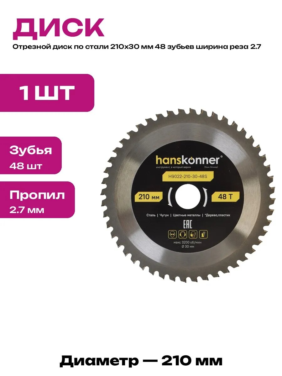 Диск пильный по стали 210х30 мм 48 зубьев посадка 30 мм 0 гр