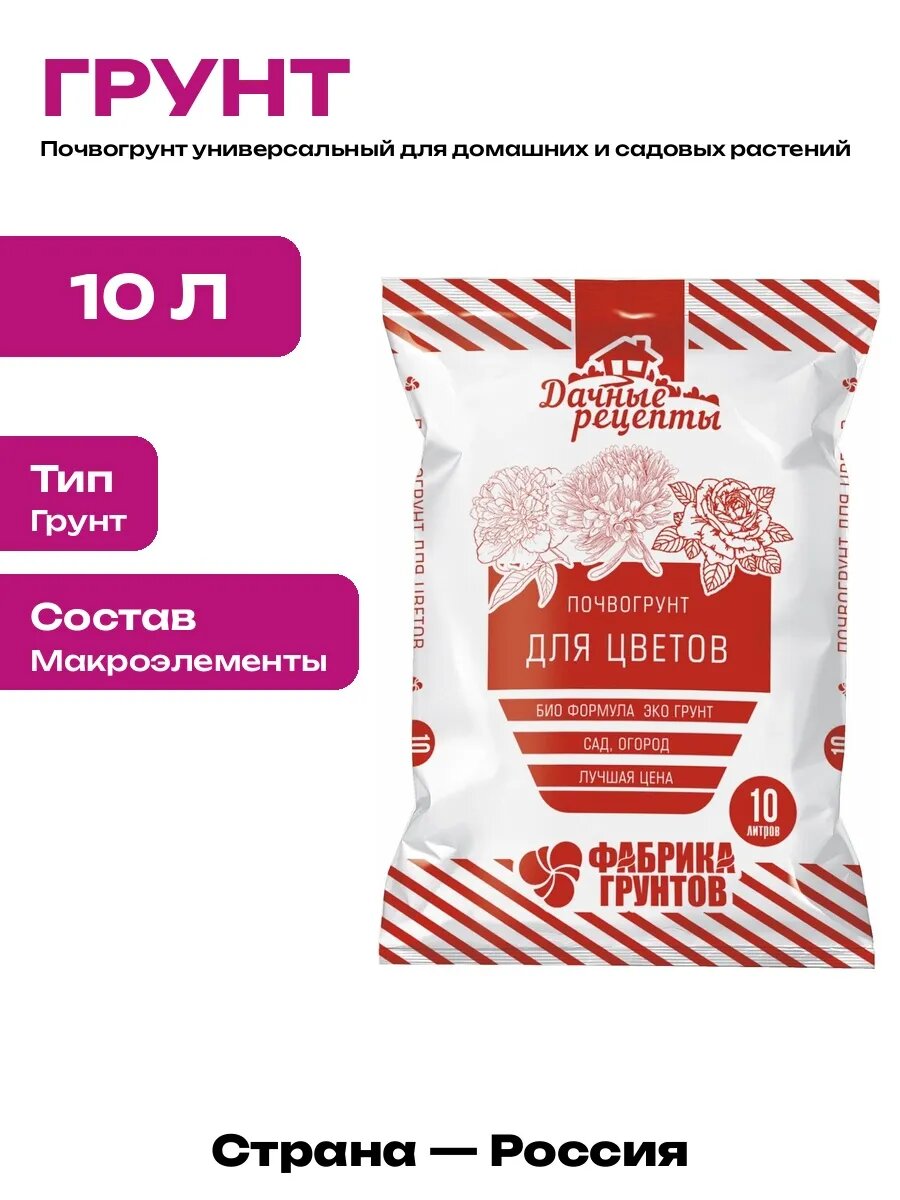 Почвогрунт для рассады и цветов с макроэлементами объем 10 л