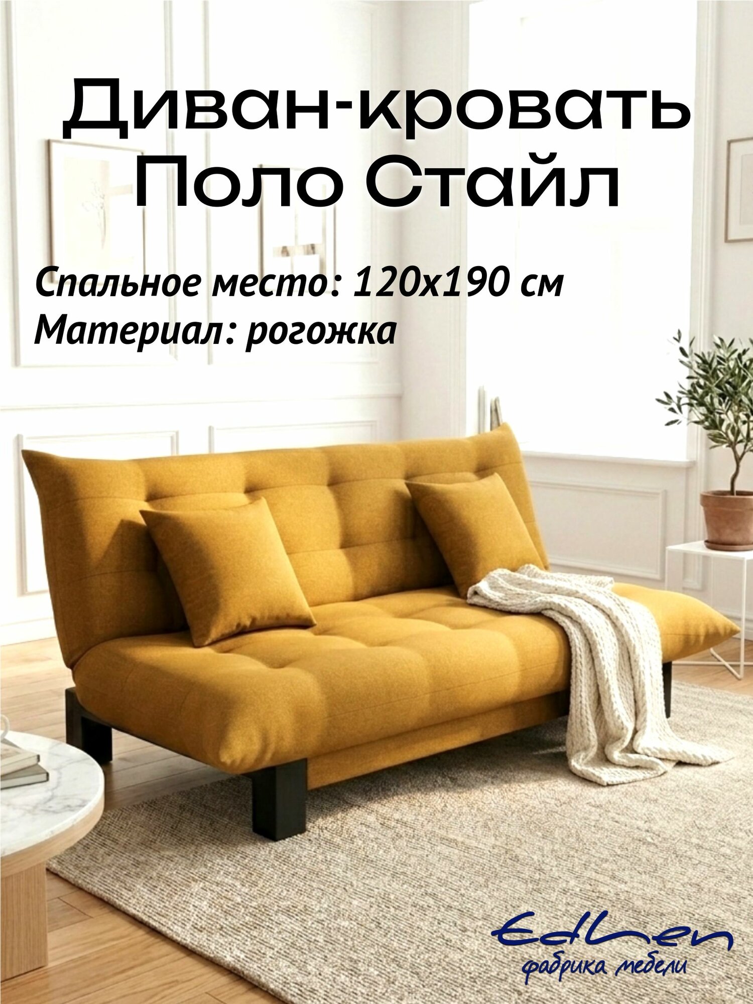 Диван кровать раскладной Поло Стайл рогожка Yellow EDLEN