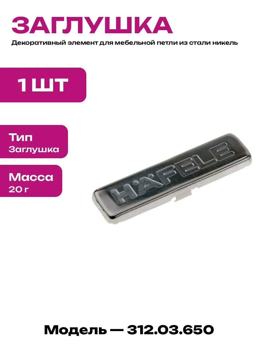 Накладка на петлю мебели стальная декоративная цвет никель