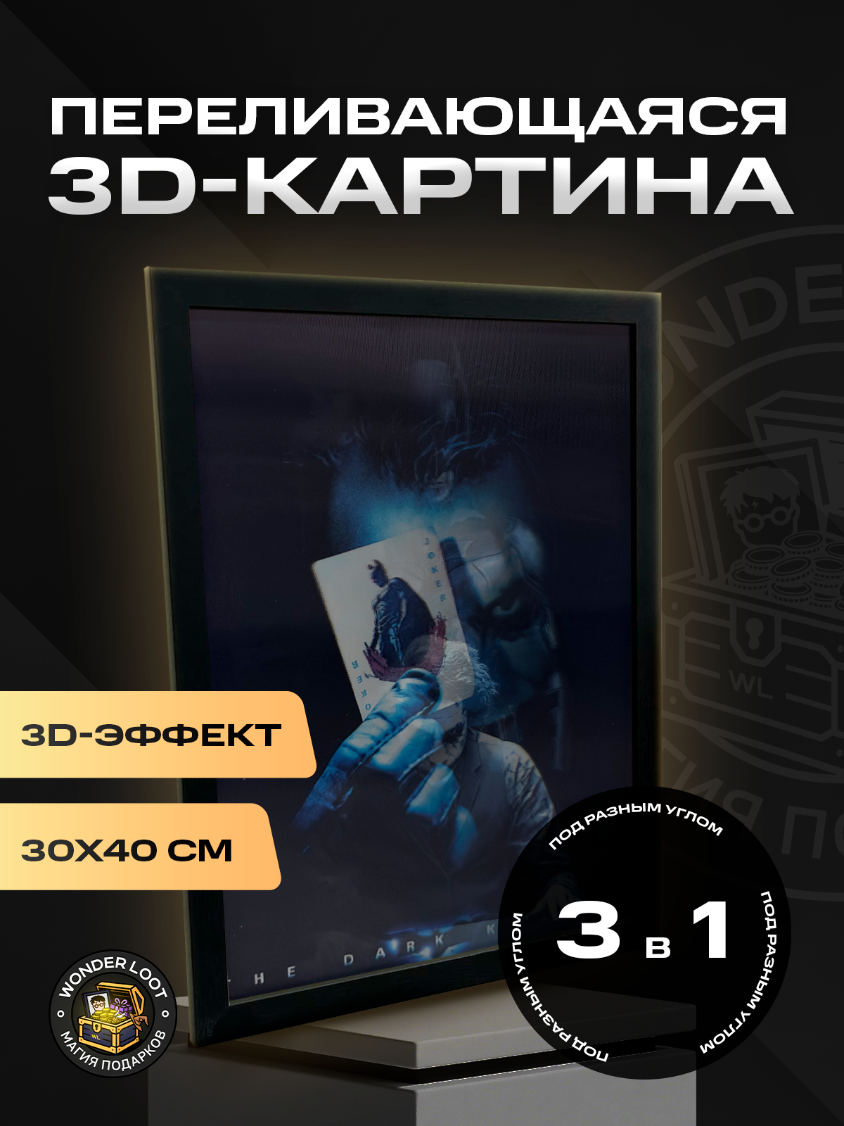 Переливающаяся Картина 3D " Бэтмен и Джокер " - " WonderLoot "