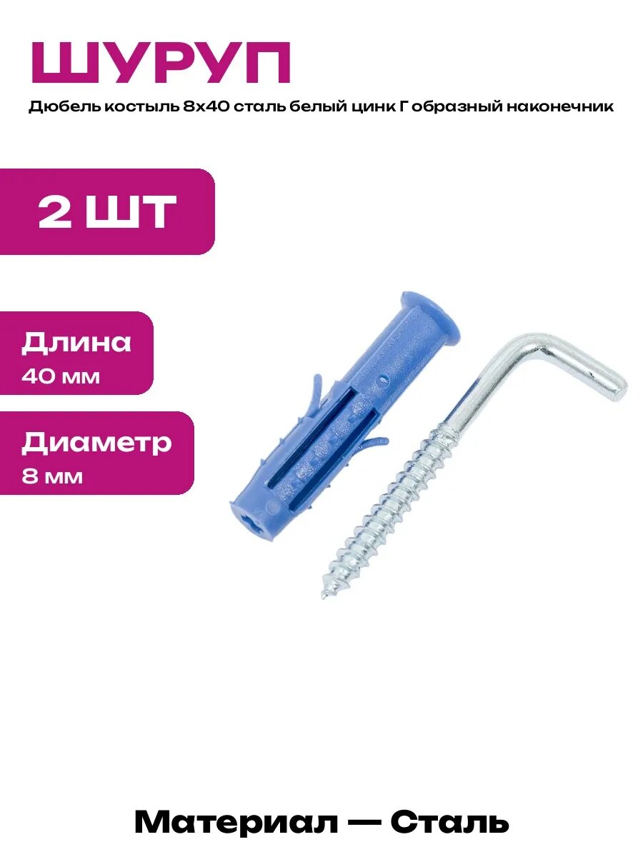 Дюбель костыль 8х40 оцинкованный Г образный сталь белый цинк