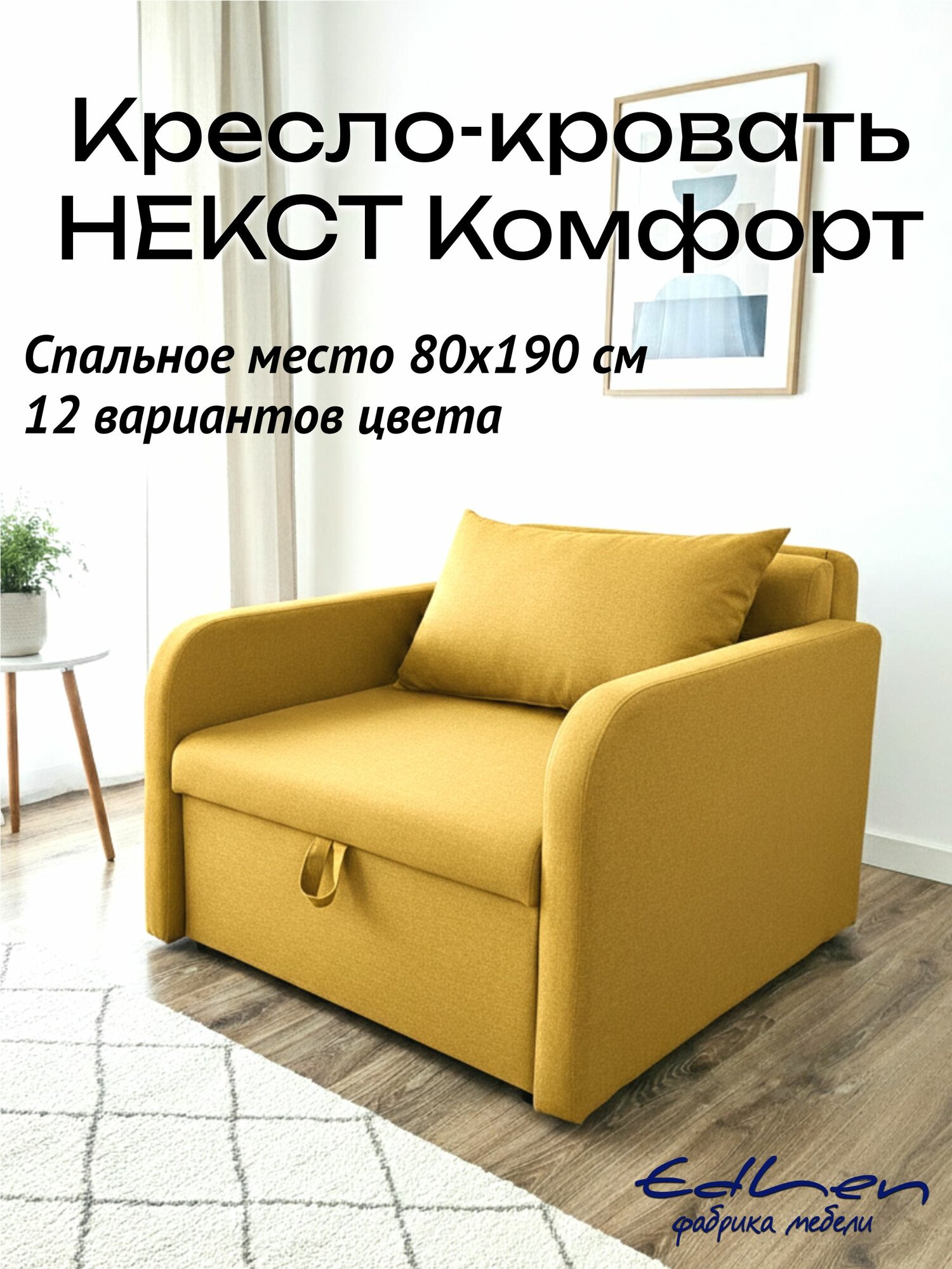 Кресло-кровать Некст Комфорт, рогожка Yellow EDLEN