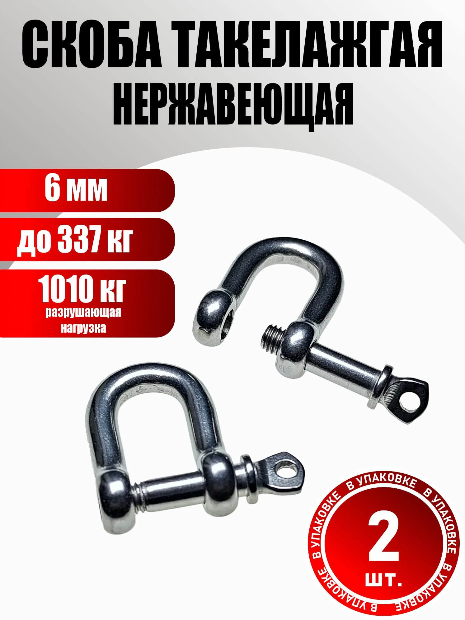 Скоба такелажная 6 мм нержавеющая А2-70 (2 шт)