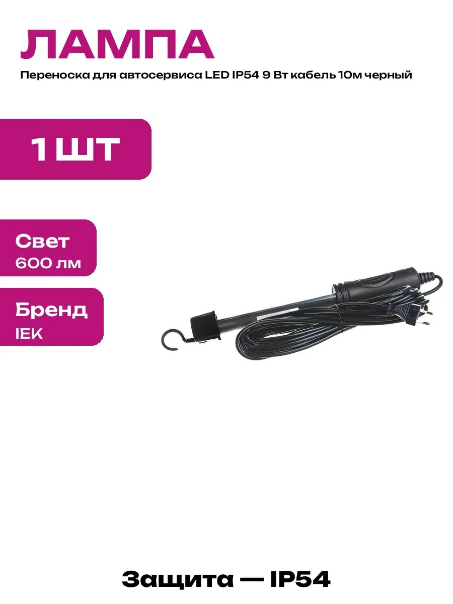 Светильник переносной ДРО 2061 LED IP54 9 Вт шнур 10м черный