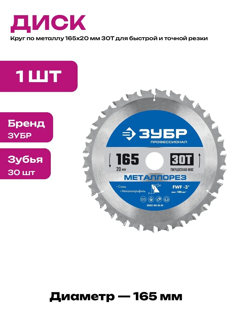 Диск по металлу 165х20 мм 30Т для работы на высоких оборотах