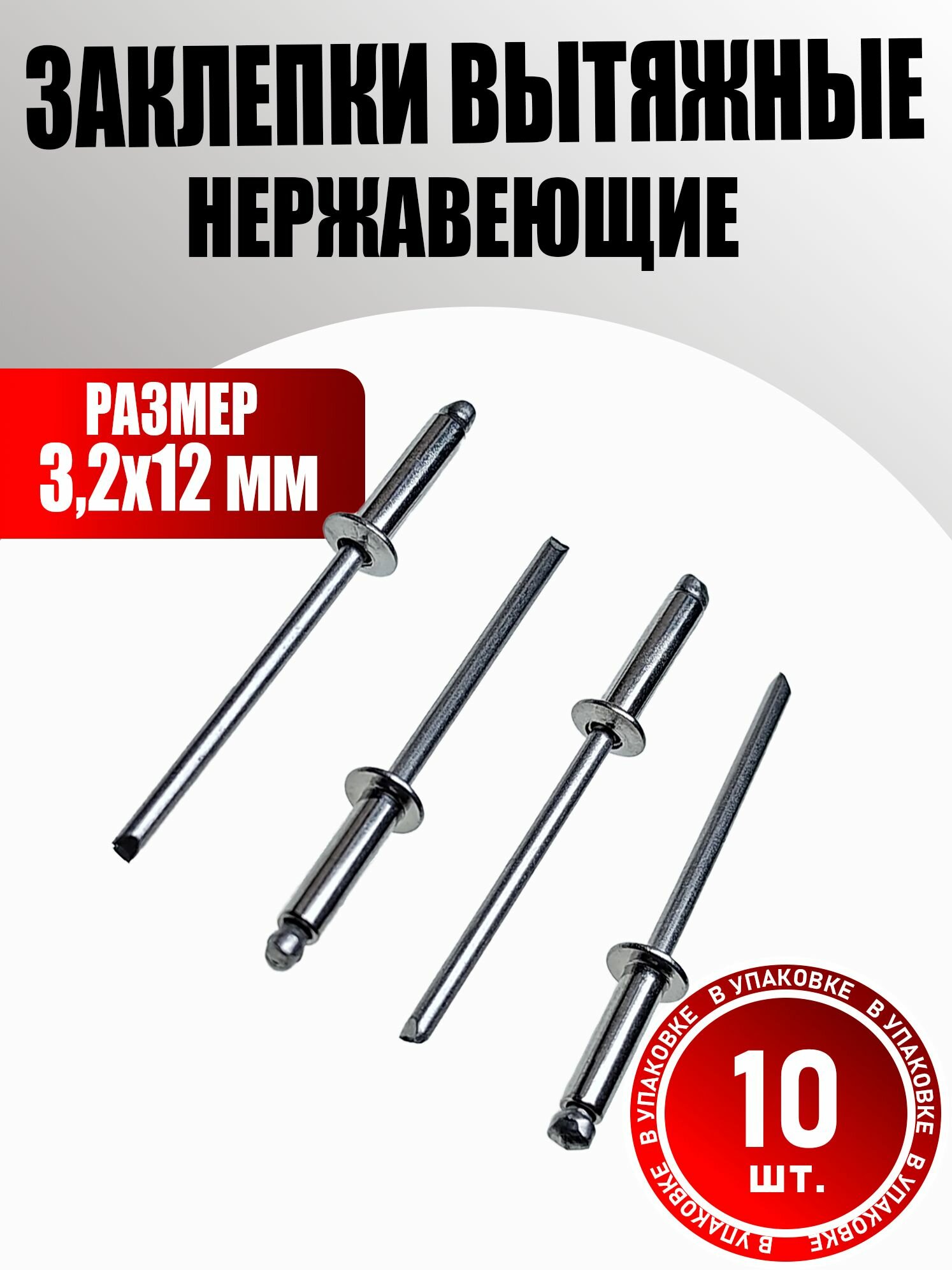 Заклепка вытяжная 3,2х12 мм нержавеющая А2-70 (10 шт.)