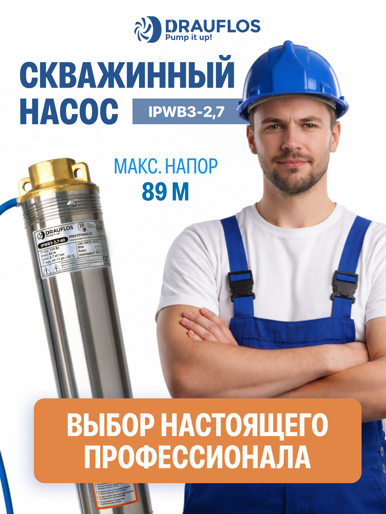 Электронасос скважинный погружной центробежный Drauflos 3 дюйма, 2700 л/час, напор 60м, кабель 30м, евровилка, 1 дюйм