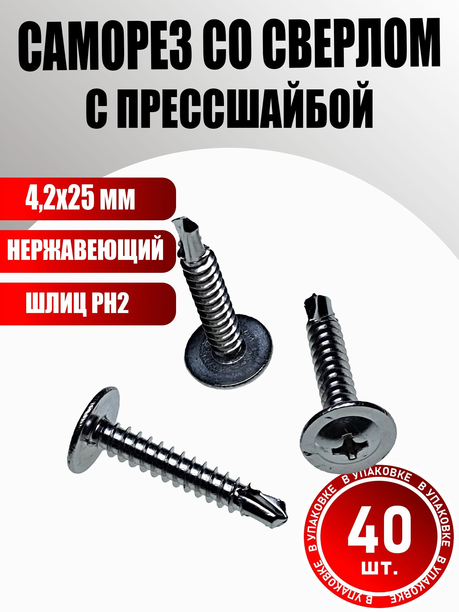 Саморез с прессшайбой 4,2х25 мм нержавеющая сталь, сверло (40 шт.)
