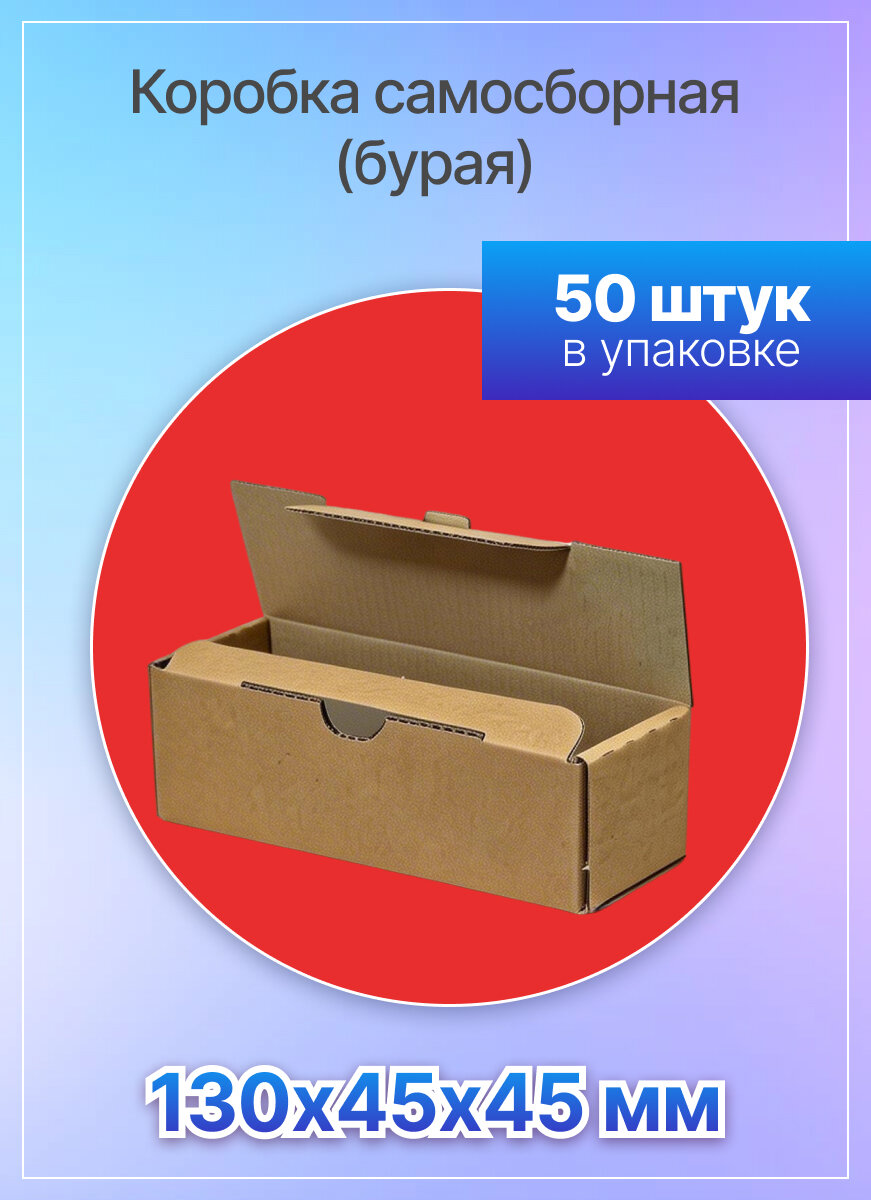 Коробка для посылок самосборная 130х45х45 мм. Т-11 микрогофрокартон, 50 штук